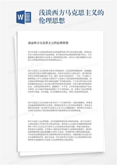 浅谈西方马克思主义的伦理思想word模板下载编号bagynnvp熊猫办公