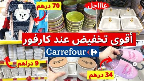 🚨عاجل أقوى تخفيض عند كارفور🤩 أواني 9 دراهم كيطمات 63 درهم، مقالي 49