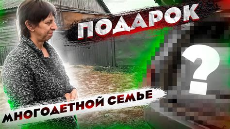 НЕОБХОДИМАЯ ВЕЩЬ ДЛЯ МНОГОДЕТНОЙ СЕМЬИ. СДЕЛАЛИ ПОДАРОК ТАТЬЯНЕ. (Слово ...
