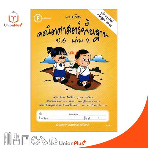 แบบฝึก คณิตศาสตร์พื้นฐาน ป 6 เล่ม 2 สำนักพิมพ์ โฟกัส Focus ปรับปรุงใหม่