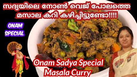 സദ്യയിലെ നോൺ വെജ് പോലത്തെ മസാല കറി നിമിഷ നേരം കൊണ്ട് Sadya Special