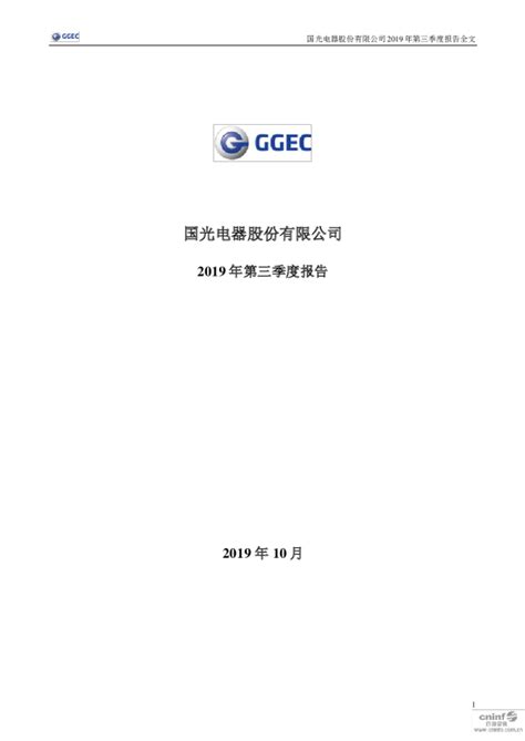 国光电器：2019年第三季度报告全文