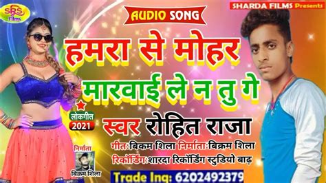 आ गयाrohit Rajaका भोजपुरी मगही Song Hamra Se Mohar Marbai Lene Tu Ge