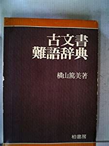古文書難語辞典 1981年 中古品 の通販はau PAY マーケット Cotton Castle au PAY マーケット通販サイト