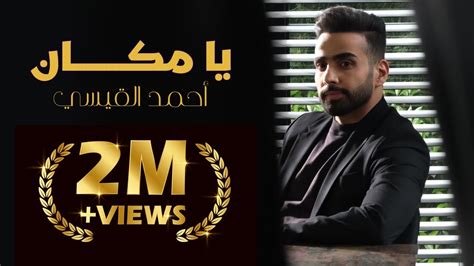 احمد القيسي يا مكان حصريًا 2022 Ahmad Alkaisi Ya Makan