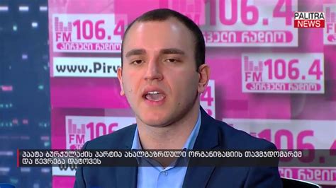 პაატა ბურჭულაძის პარტია ახალგაზრდული ორგანიზაციის თავჯდომარემ და