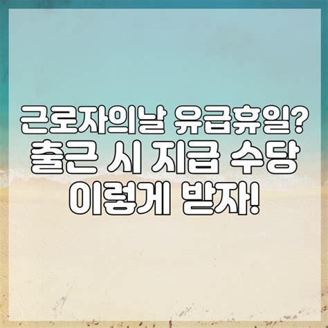 근로자의날 유급휴일 출근 시 지급 수당 이렇게 받자