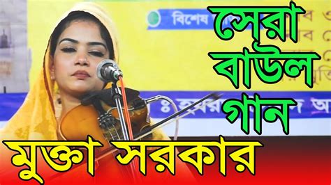 সুগন্ধে মন আনন্দে মুক্তা সরকার Mukta Sarker Baul Gan