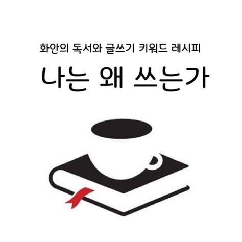 나는 왜 쓰는가 은유 『글쓰기의 최전선』나의 생각 글쓰기 책 추천 네이버 블로그