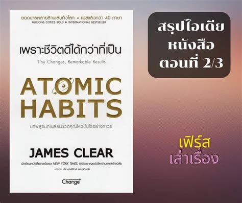 สรปแนวคดหนงสอ ATOMIC HABITS ตอนท 2 3 เฟรสเลาเรอง