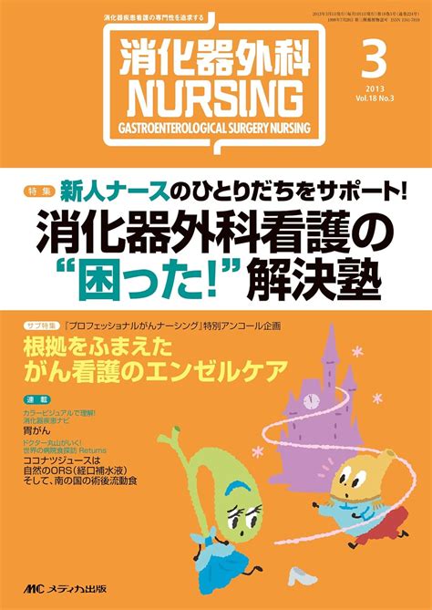消化器外科nursing 13年3月号 18ー3―消化器疾患看護の専門性を追求する 新人ナースのひとりだちをサポート消化器外科看護の“困った