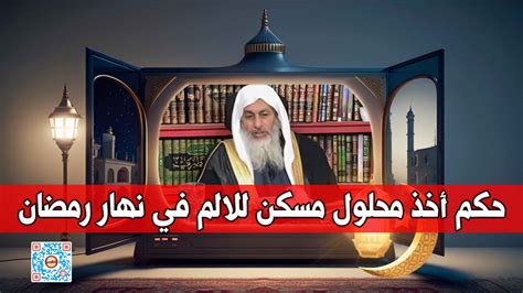 حكم أخذ محلول مسكن للألم في نهار رمضان؟ الشيخ مصطفى العدوي Youtube