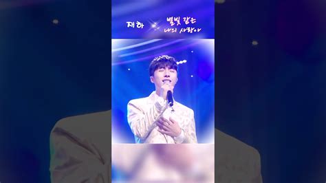 재하 별빛 같은 나의 사랑아 재하 별빛같은나의사랑아 미스터로또 황금기사단 미스터트롯2 감성천재하 천둥고음 재하tv Youtube