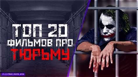 ТОП 20 ШЕДЕВРОВ ПРО ТЮРЬМУ Youtube
