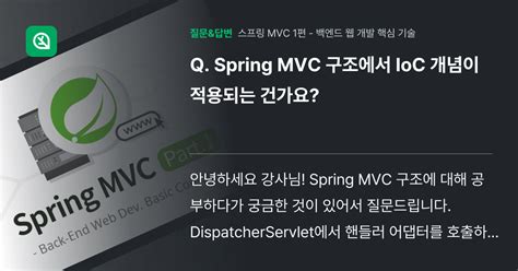 Spring Mvc 구조에서 Ioc 개념이 적용되는 건가요 인프런 커뮤니티 질문and답변