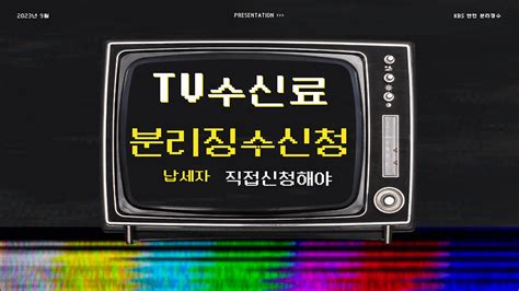 Kbs Tv 수신료 분리징수 납부 신청 방법 시청료 안 내면