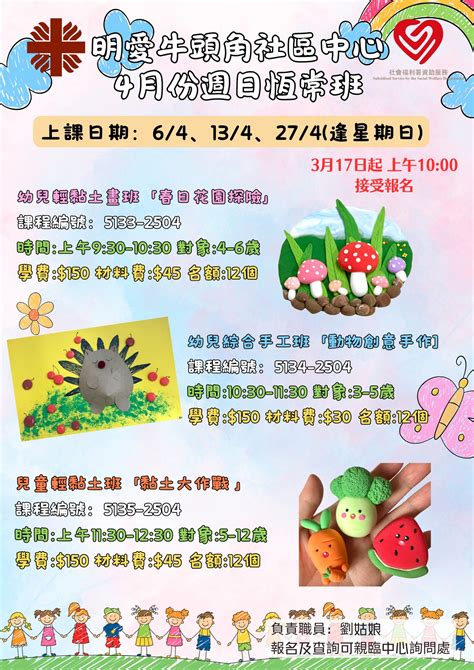 明愛牛頭角社區中心 新班推介 中心將於4月份的星期日上午舉辦3個新開課程，希望小朋友於週日可以放鬆一下，享受創作時光。 幼兒輕黏土畫班