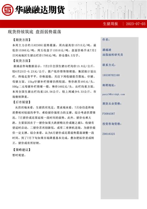 生猪周报：现货持续筑底，盘面弱势震荡