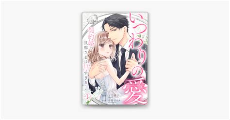 ‎apple Booksでいつわりの愛～契約婚の旦那さまは甘すぎる～ 1 を読む