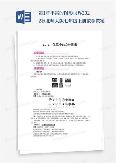 第1章丰富的图形世界 2022秋北师大版七年级上册数学教案word模板下载编号qpovmnne熊猫办公