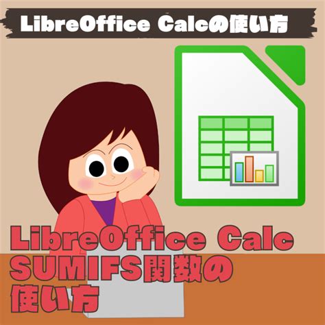 【libreoffice Calc】sumifs関数の使い方 【表計算・関数】 Nabesang工房