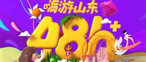 嗨游山东盲盒 99元跟着文创游山东 9月16日至18日 赶紧来拆吧活动