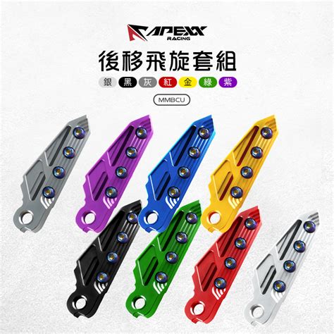 Apexx 多色 後移飛旋套組 飛旋 飛炫 踏板 腳踏板 後移四公分 腳踏 後移套件 適用 Mmbcu 曼巴 蝦皮購物