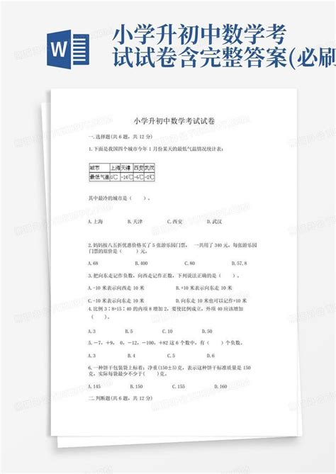 小学升初中数学考试试卷含完整答案必刷word模板下载编号lbnagybe熊猫办公