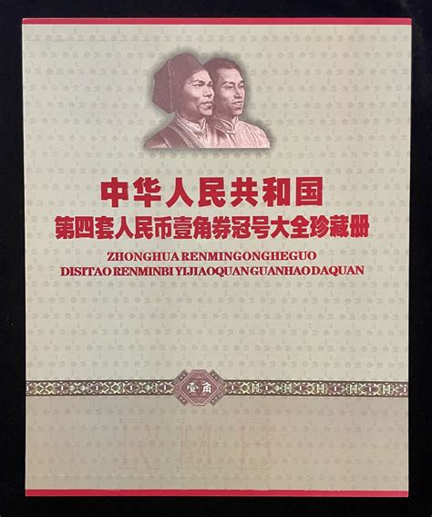 1980年中国人民银行第四版人民币一组322枚 字轨近大全套 缺字轨22x Aunc品相 Spink2024年1月ef 中国钱币 纸