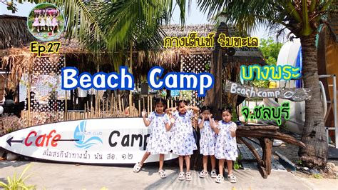 Camping Ep 21 กางเต็นท์ Beach Camp บางพระ จ ชลบุรี Youtube