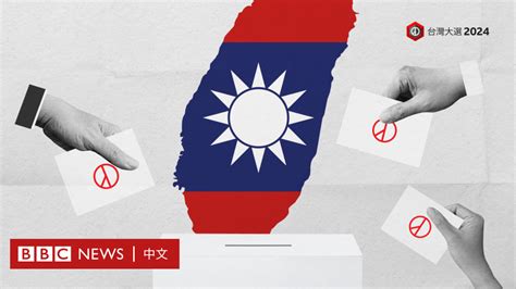 台湾大选2024：实时开票结果 Bbc News 中文