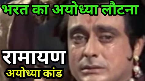 रामायण भाग 48 ।। भरत का अयोध्या लौटना।। Youtube