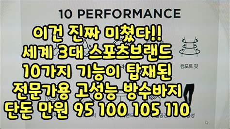 이건 진짜 미쳤다 세계 3대 스포츠브랜드 10가지 기능이 탑재된 전문가용 고성능 방수바지 단돈 만원 95 100 105
