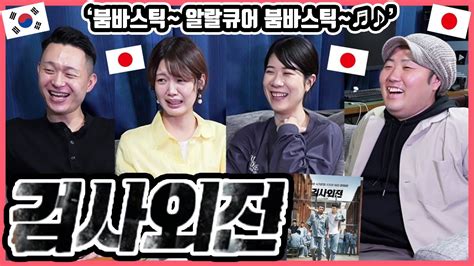 여러분은 어떤 황정민 배우님을 좋아하세요 한국영화 검사외전 을 본 일본인 친구들의 감상은 한일커플 한국영화