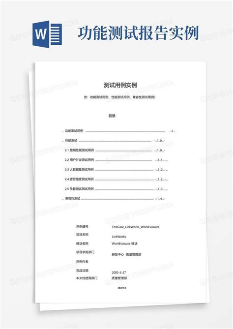 软件测试测试用例实例含功能测试用例性能测试用例兼容性测试用例Word模板下载 编号qgmoxrkg 熊猫办公