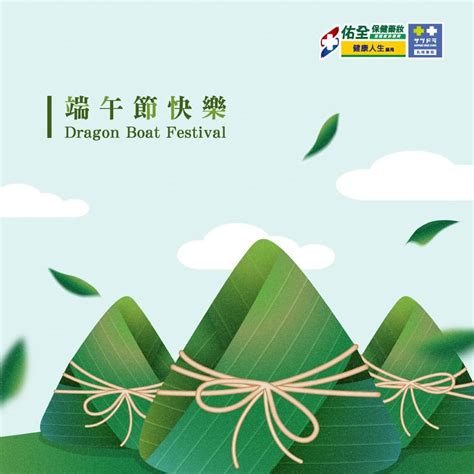 佑全保健藥妝 梧棲文化藥局 端午安康🚣🐲🚩 大家是不是陷入粽子輪迴了呢🤣🤣 因為小編也是 Me Too~
