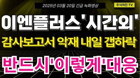 이엔플러스 주가전망 감사보고서 제출지연 시간외 하한가 내일 갭하락 출발 반드시 이렇게 대응하세요 절대 죽으란 법은