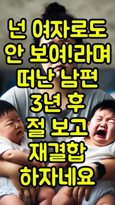 출산 후 힘들어 하는 저를 버리고 떠난 남편 3년 후 절 보고 재 결합 하자네요 오디오북 부모자식관계 좋은글 Youtube