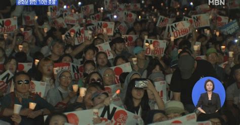 온 종일 울려 퍼진 No 아베10만 촛불집회