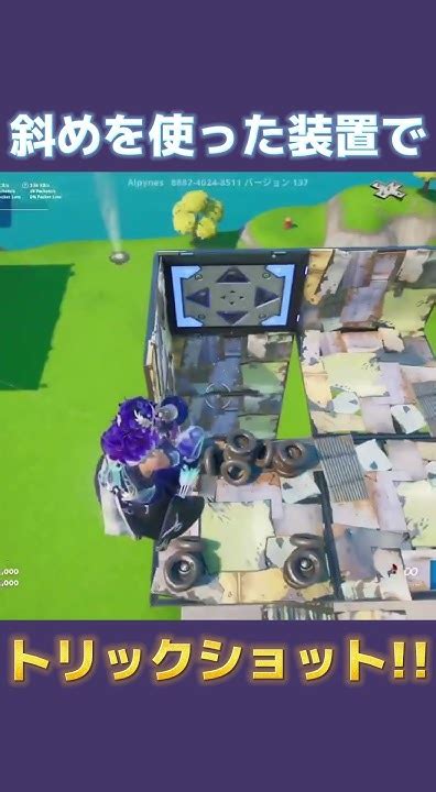 斜めを取り入れた装置でトリックショット Fortnite フォートナイト Trickshots トリックショット Shorts