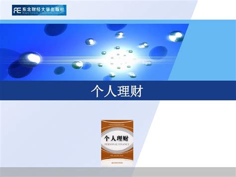 第一章 个人理财概述word文档在线阅读与下载无忧文档