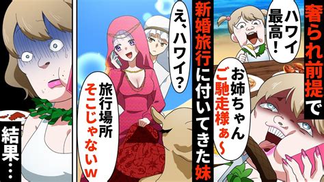 奢られる前提の貧乏な妹親子が、新婚旅行のハワイについてきた→「旅行場所そこじゃないw」と伝えるも取り返しのつかない結果にww【ソプラノ漫画