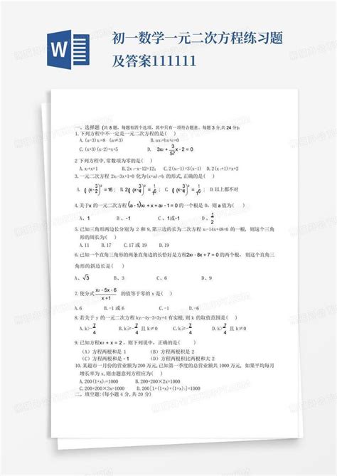 初一数学一元二次方程练习题及答案111111word模板下载 编号qbjokpmd 熊猫办公