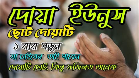 দোয়া ইউনুস বাংলা উচ্চারণ ও ফজিলত দোয়া ইউনুস Dua Yunus দোয়া Dua ছোট দোয়ার আমল Youtube