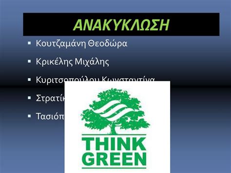 ΑΝΑΚΥΚΛΩΣΗ ΜΟΛΥΝΣΗ ΟΙΚΟΝΟΜΙΚΗ ΔΙΑΧΕΙΡΙΣΗ Ppt κατέβασμα