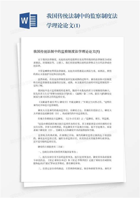 我国传统法制中的监察制度法学理论论文1模板下载法制图客巴巴