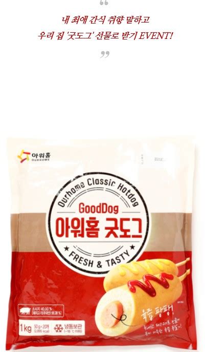 아워홈 이것이 바로 K 클래식 핫도그 내 최애 간식 취향 말하고 이벤트응모 이벤트응모 슈퍼투데이