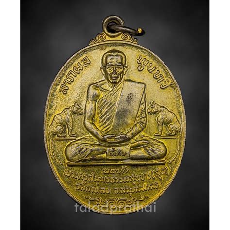 เหรียญหลวงพ่อสุดวัดกาหลงเสือคู่ ถูกที่สุด พร้อมโปรโมชั่น ม ค 2025 Biggoเช็คราคาง่ายๆ