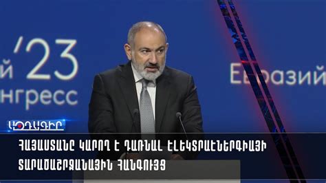 Հայաստանը կարող է դառնալ էլեկտրաէներգիայի տարածաշրջանային հանգույց