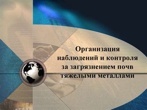 Организация наблюдений и контроля за загрязнением почв тяжелыми металлами презентация онлайн